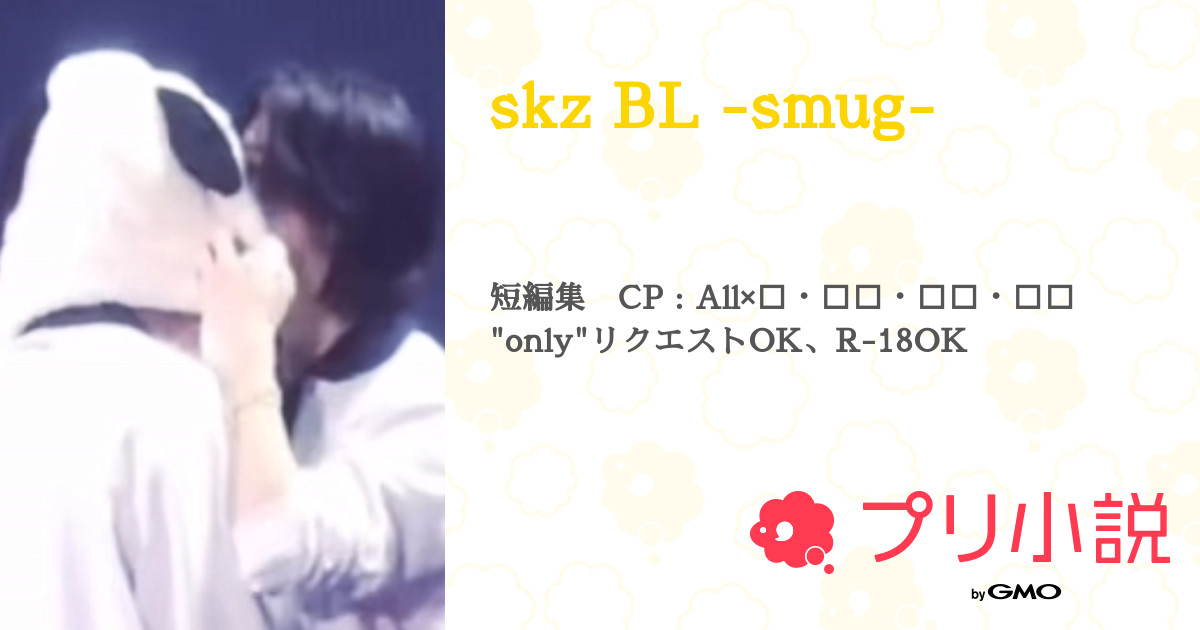 第6話：🦙🐿️【背比べ】rq②（skz BL -smug-）｜無料スマホ夢小説ならプリ小説 byGMO